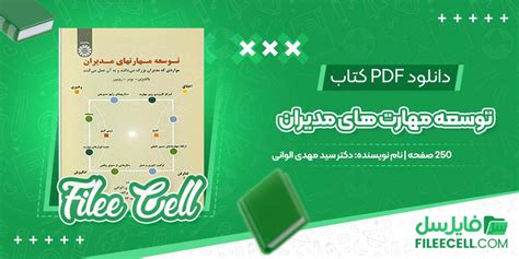 دانلود کتاب توسعه مهارت های مدیران دکتر سید مهدی الوانی Pdf📁