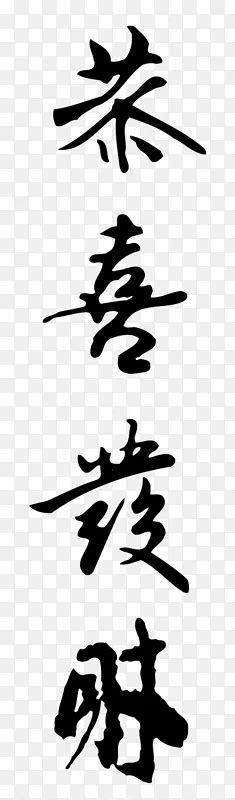 恭喜发财手写字体PNG图片素材下载 图片编号yrggdjnn 免抠素材网