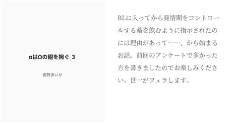 R 18 3 αはΩの翅を捥ぐ 3 αはΩの翅を捥ぐ 南野あいかの小説シリーズ Pixiv