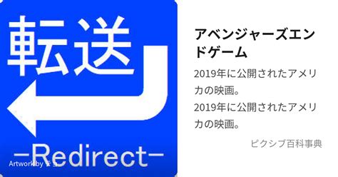 アベンジャーズエンドゲーム あべんじゃーずえんどげーむとは【ピクシブ百科事典】