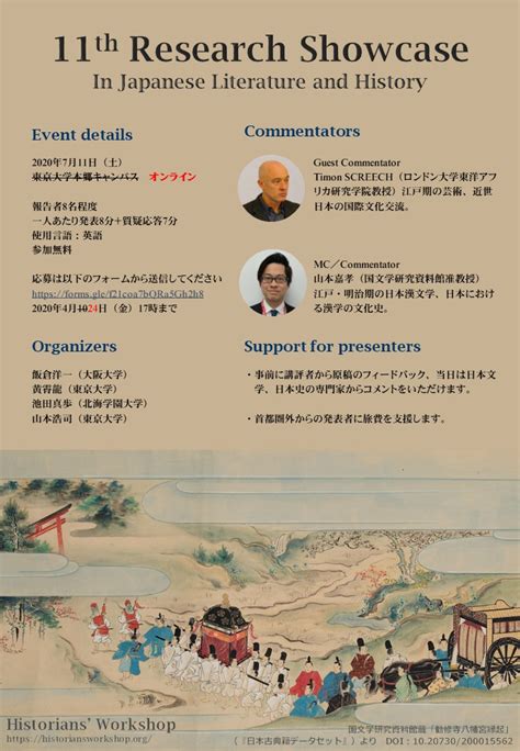 オンライン開催申込締切延長 th Research Showcase 日本文学日本史 歴史家ワークショップ