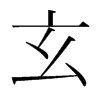 玄历史字源字形查询 甲骨文 金文 小篆 楷体 在线字典 快学网