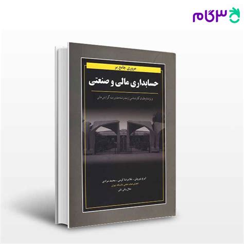کتاب مروری جامع بر حسابداری مالی و صنعتی نگاه دانش نوشته ایرج نوروش و
