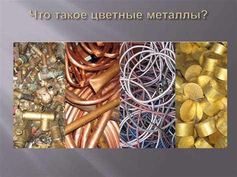 Черные и цветные сплавы презентация онлайн