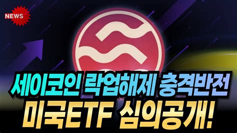 세이코인 코인 분석 긴급속보 락업해제 충격반전 미국etf 심의공개 정말충격 Youtube