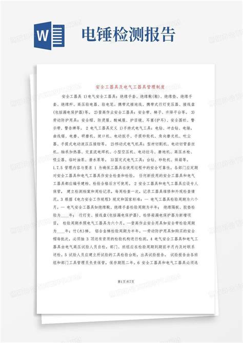 安全工器具及电气工器具管理制度2篇word模板下载编号lnzayyka熊猫办公