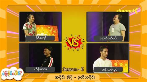ဖြေနိုင်ပေါင် Season 6 အပိုင်း ၆ ဒုတိယပိုင်း Youtube