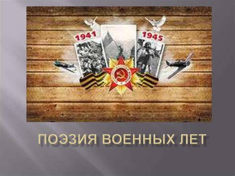 Поэзия военных лет презентация онлайн