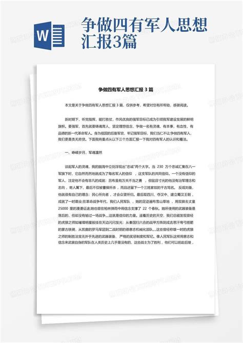争做四有军人思想汇报3篇 Word模板下载 编号lmzdppge 熊猫办公