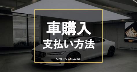 車の購入時の支払いは一括払いとローンどちらがいいのか