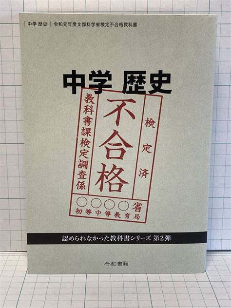 Yahooオークション 令和書籍 中学歴史 令和元年度 文部科学省検定不