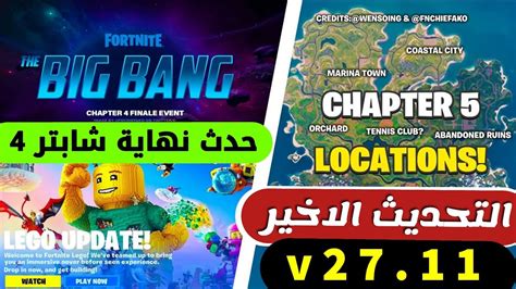التحديث الجديد 2711 والاخير 🔥 تعاون واضافات حدث نهاية شابتر 4 😍