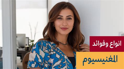 علا اسعد انواع وفوائد المغنيسيوم Youtube