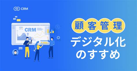 顧客管理をデジタル化するCRM活用ガイド Zoho CRM