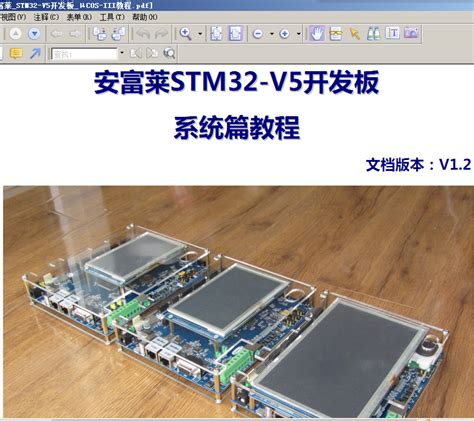 Stm32f407 μcos Iii教程 安富莱stm32 V5开发板μcos Iii教程pdf Stm328