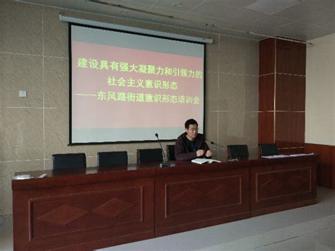 东风路街道召开意识形态工作培训会 大河新闻