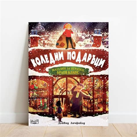 Детска книжка Коледни подаръци братя Клаус от издателство Фют Klaus