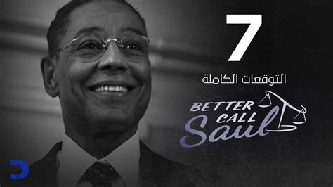 التوقعات الكاملة للحلقة 7 الموسم 6 مسلسل Better Call Saul Youtube