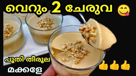 വെറും 2 ചേരുവ എത്ര തിന്നാലും പൂതി തീരൂല മക്കളേ കുട്ടികൾക്ക് പോലും