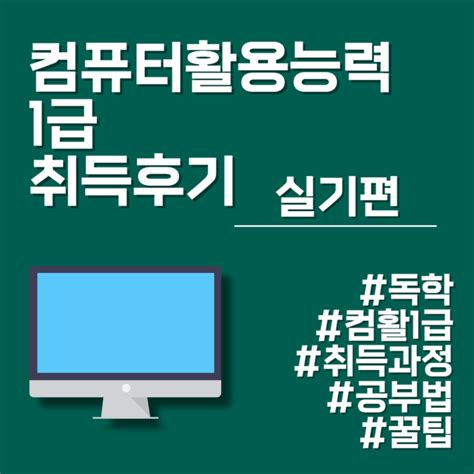 대학생 자격증 컴퓨터활용능력 1급 취득 후기 📚💻 단기 실기 1트 합격 후기 유동균 인강 후기 네이버 블로그