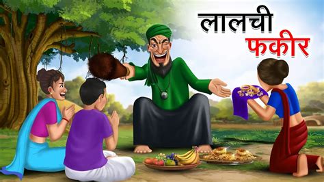 लालची फकीर Lalchi Fakeer Hindi Kahani Moral Story Achhi Achhi