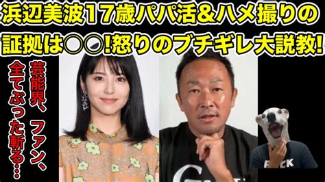 浜辺美波の暴露の証拠をガーシーが突きつける 更にブチギレ大説教へ… 【東谷義和・橋本環奈・川口春奈・綾野剛・田村淳・ひろゆき・ヒカル・青汁王子