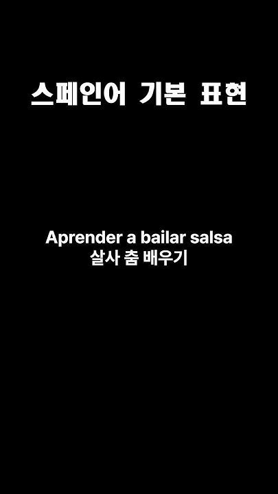 스페인어 기본 표현 스페인어 스페인어배우기 스페인어공부 스페인어기초 스페인어회화 스페인어표현 스페인어독학 외국어독학 외국어공부 외국어배우기 Youtube
