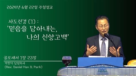 사도신경 1 믿음을 담아내는 나의 신앙고백 박한덕 목사 Youtube