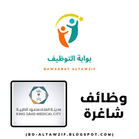 وظائف إدارية وصحية في مدينة الملك سعود الطبية Ksmc