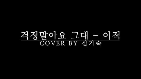 보컬 녹음 수업 걱정말아요 그대 이적 Cover By 심기숙ㅣ속초 보컬 취미ㅣ50대 보컬 취미ㅣvocal