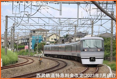 100円刻み料金復活へ！ 西武鉄道特急料金改定2023年7月1日 時刻表の達人
