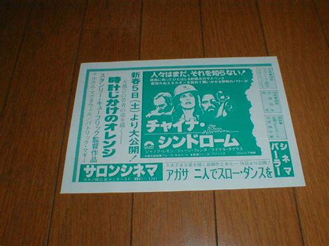Yahooオークション 地方館 映画広告 チャイナシンドローム 時計じか