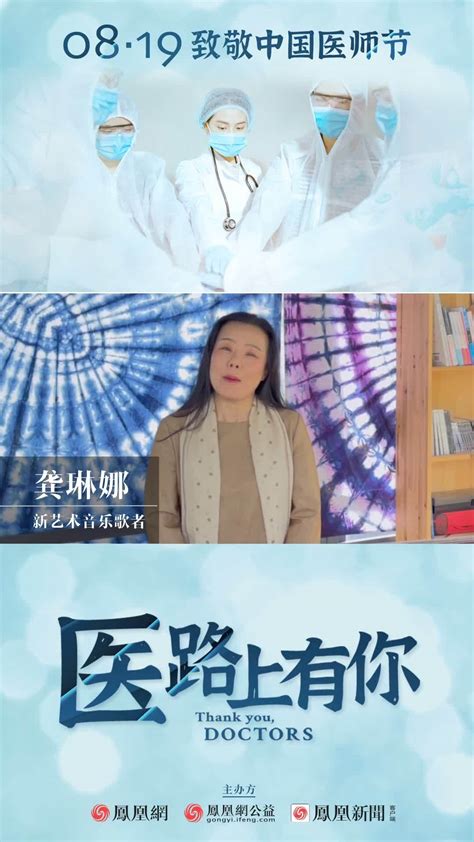 新艺术音乐歌者龚琳娜致敬8·19医师节凤凰网视频凤凰网