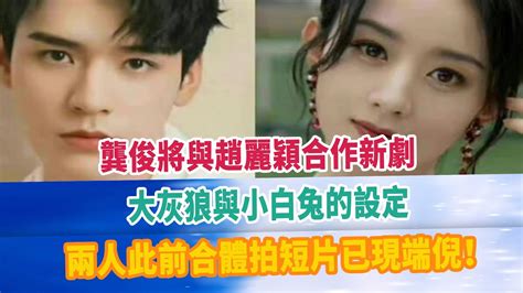 龔俊將與趙麗穎合作新劇，大灰狼與小白兔的設定，兩人此前合體拍短片已現端倪！ Youtube