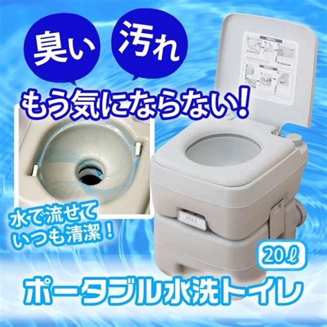 本格派ポータブル水洗トイレ 災害時 水洗式 ポータブルトイレ 簡易トイレ メルカリ