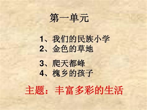 语文三年级上册第一二单元总复习 word文档在线阅读与下载 无忧文档