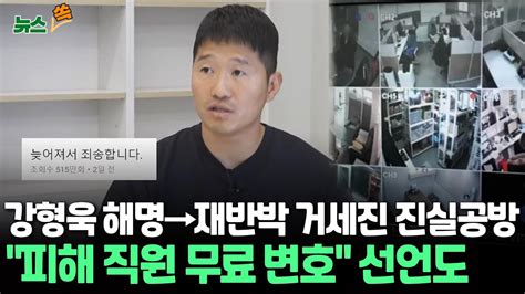 [뉴스쏙] 강형욱 해명에 전 직원들 재반박…응원합니다vs 폭언 직접 들었다 엇갈린 여론 연합뉴스tv Yonhapnewstv Youtube