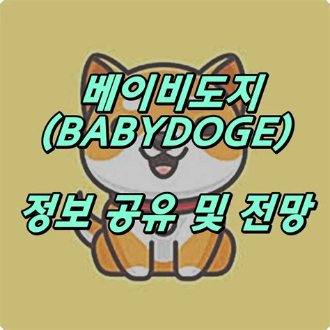 베이비도지 BABYDOGE 코인 정보 공유 및 전망