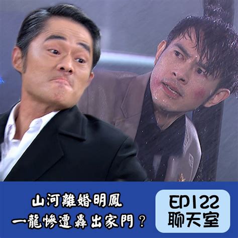 三立台劇 【vidol影音】天之驕女 Ep123聊天室 🔥🔥山河離婚明鳳，一龍慘遭丟出家門！！