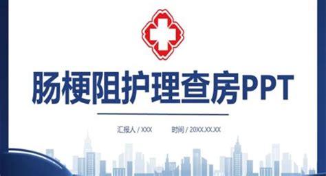 肠梗阻学习ppt 肠梗阻学习ppt下载 Lfppt网
