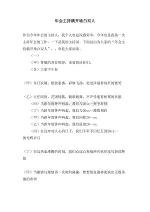 年会主持稿开场白双人 doc 蚂蚁文库