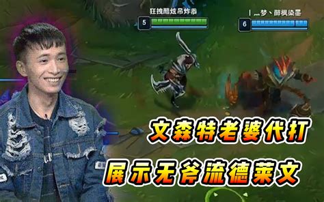 文森特：老婆上线帮我代打一下，结果被对面锤着打？没人可以欺负我老婆！！ 文森特 文森特 哔哩哔哩视频