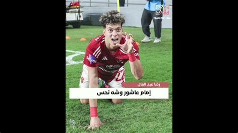رضا عبد العال 🧐 ماتش الهجاص وإمام عاشور😂 Youtube