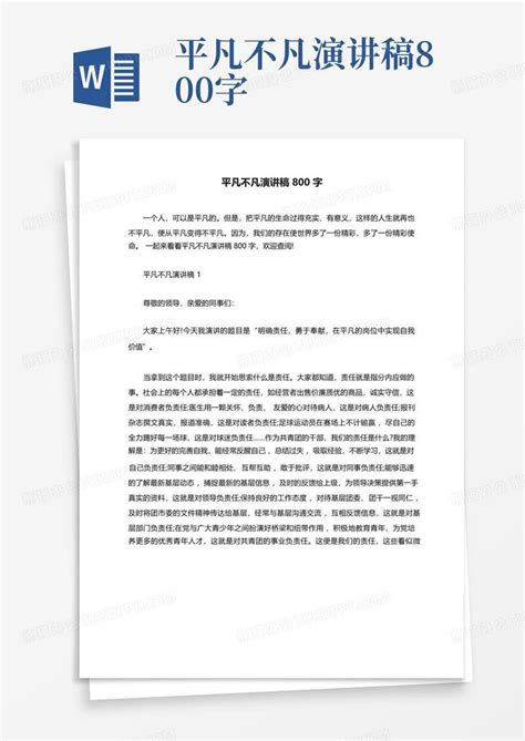 平凡不凡演讲稿800字word模板下载编号qzypjwbd熊猫办公