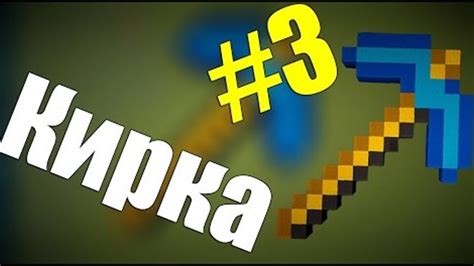Minecraft Pixel Art #3---Кирка