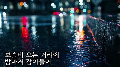 보슬비 오는 거리 Youtube