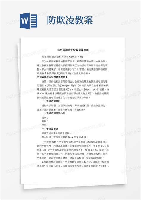 防校园欺凌安全教育课教案（精选7篇）word模板下载编号qmpnnakl熊猫办公