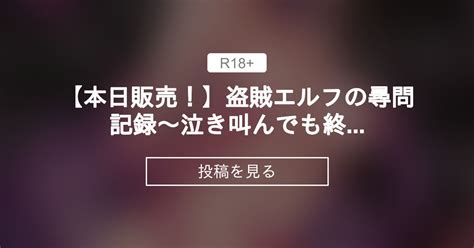 【オリジナル】 【本日販売！】盗賊エルフの尋問記録～泣き叫んでも終わらない10日間のイキ地獄～ 傾世遊庵のfantia 傾世遊庵