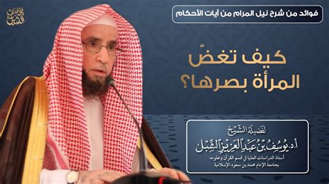 كيف تغضّ المرأة بصرها ؟ للشيخ أد يوسف بن عبدالعزيز الشبل حفظه الله