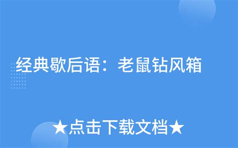 经典歇后语老鼠钻风箱